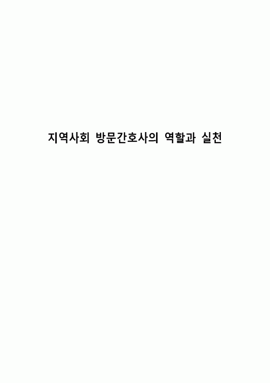 지역사회 방문간호사의 역할과 실천