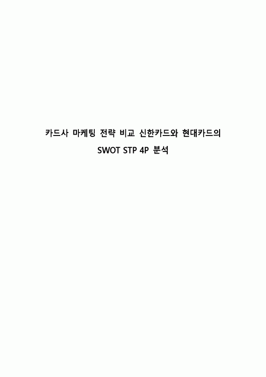 카드사 마케팅 전략 비교 신한카드와 현대카드의 SWOT STP 4P 분석