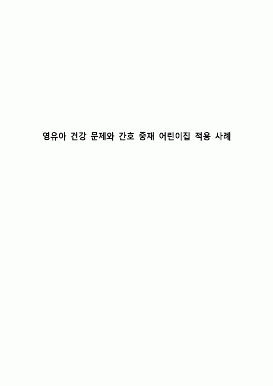 영유아 건강 문제와 간호 중재 어린이집 적용 사례