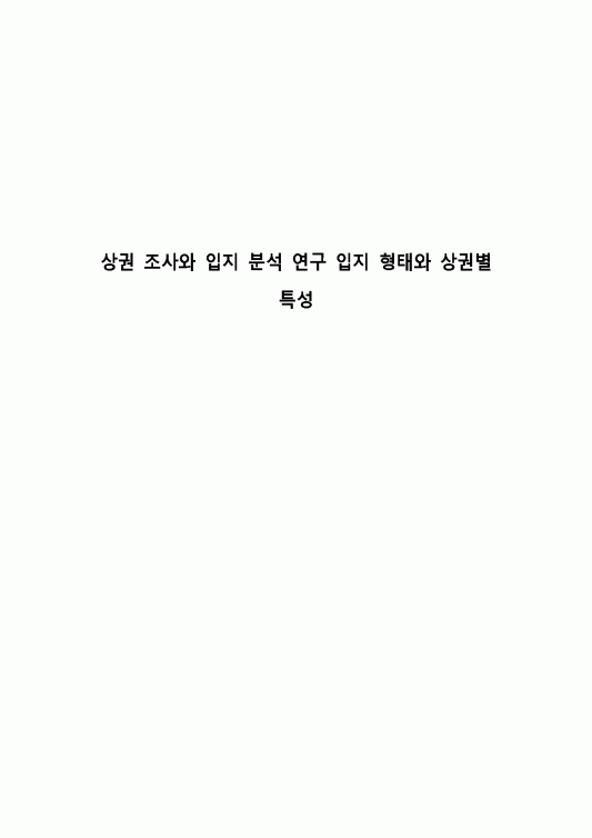 상권 조사와 입지 분석 연구 입지 형태와 상권별 특성