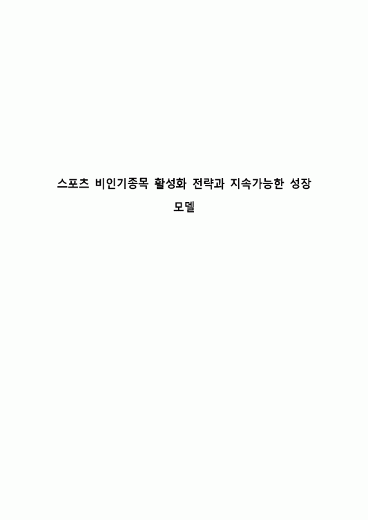 스포츠 비인기종목 활성화 전략과 지속가능한 성장 모델