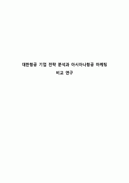 대한항공 기업 전략 분석과 아시아나항공 마케팅 비교 연구