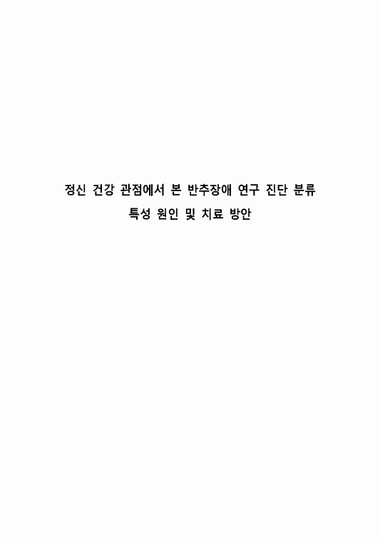 정신 건강 관점에서 본 반추장애 연구 진단 분류 특성 원인 및 치료 방안