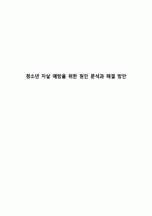 청소년 자살 예방을 위한 원인 분석과 해결 방안