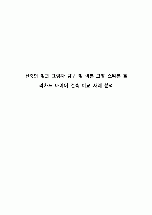 건축의 빛과 그림자 탐구 빛 이론 고찰 스티븐 홀 리차드 마이어 건축 비교 사례 분석