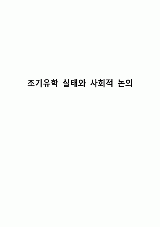 조기유학 실태와 사회적 논의