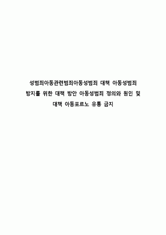 성범죄아동관련범죄아동성범죄 대책 아동성범죄 방지를 위한 대책 방안 아동성범죄 정의와 원인 및 대책 아동포르노 유통 금지
