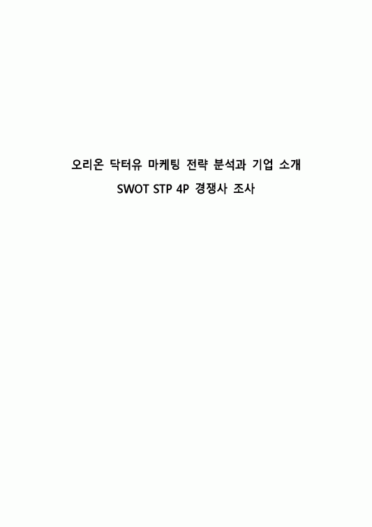 오리온 닥터유 마케팅 전략 분석과 기업 소개 SWOT STP 4P 경쟁사 조사