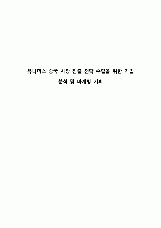 유니더스 중국 시장 진출 전략 수립을 위한 기업 분석 및 마케팅 기획