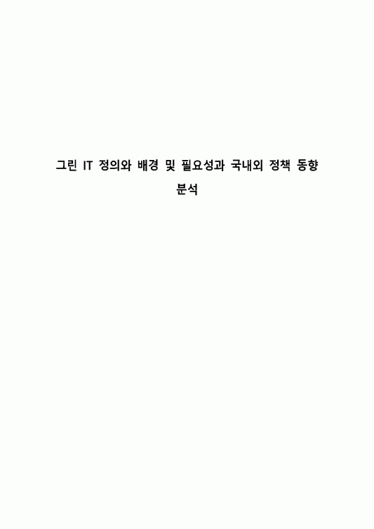그린 IT 정의와 배경 및 필요성과 국내외 정책 동향 분석