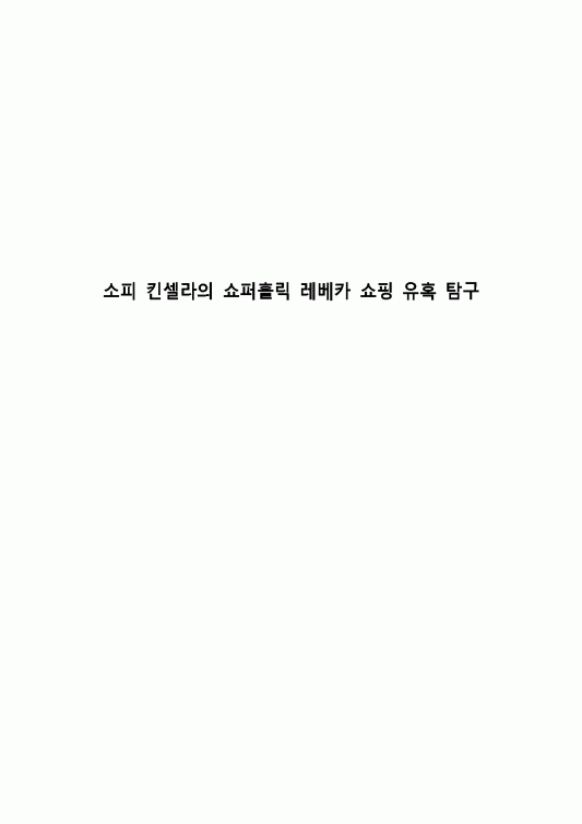소피 킨셀라의 쇼퍼홀릭 레베카 쇼핑 유혹 탐구