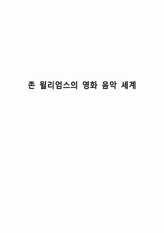 존 윌리엄스의 영화 음악 세계