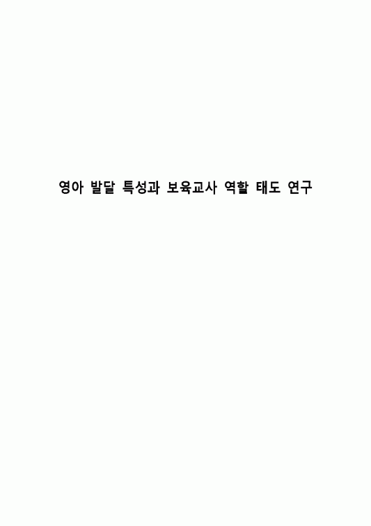 영아 발달 특성과 보육교사 역할 태도 연구