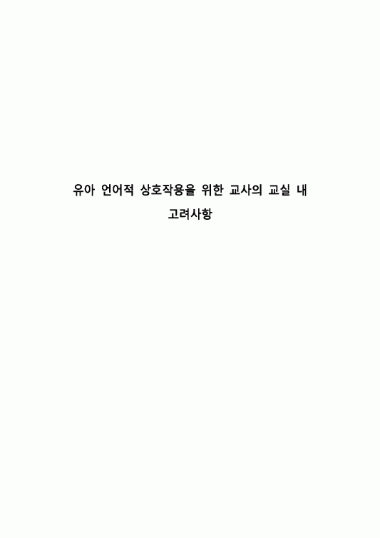 유아 언어적 상호작용을 위한 교사의 교실 내 고려사항
