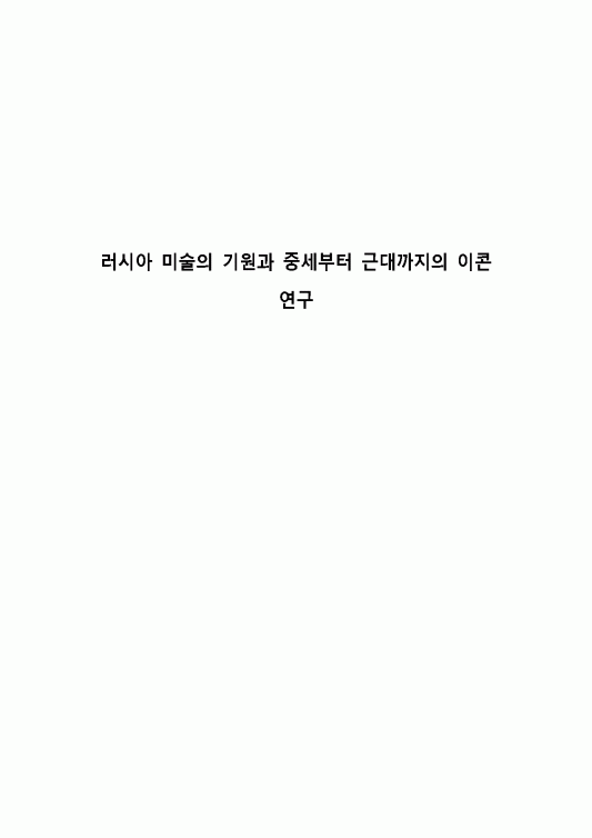 러시아 미술의 기원과 중세부터 근대까지의 이콘 연구