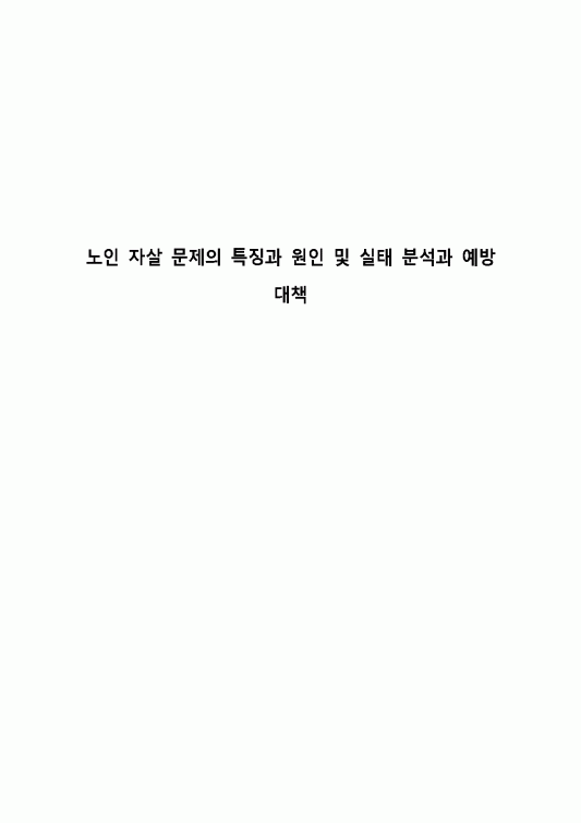 노인 자살 문제의 특징과 원인 및 실태 분석과 예방 대책