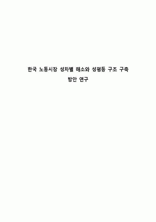 한국 노동시장 성차별 해소와 성평등 구조 구축 방안 연구