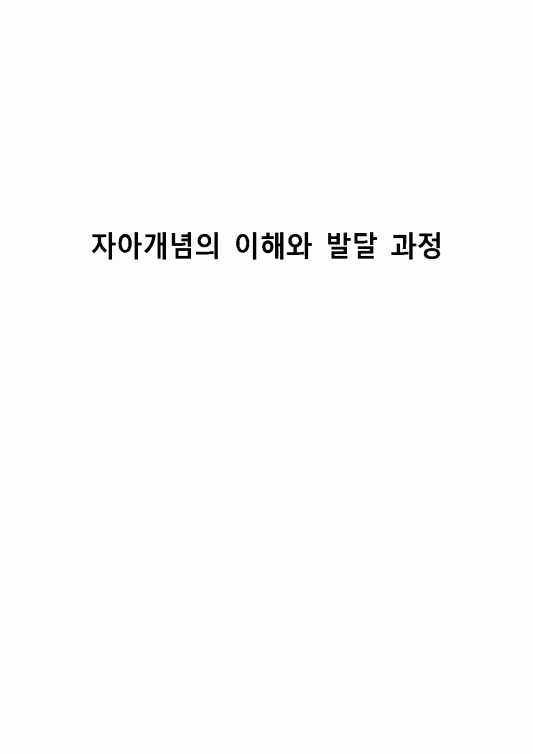 자아개념의 이해와 발달 과정