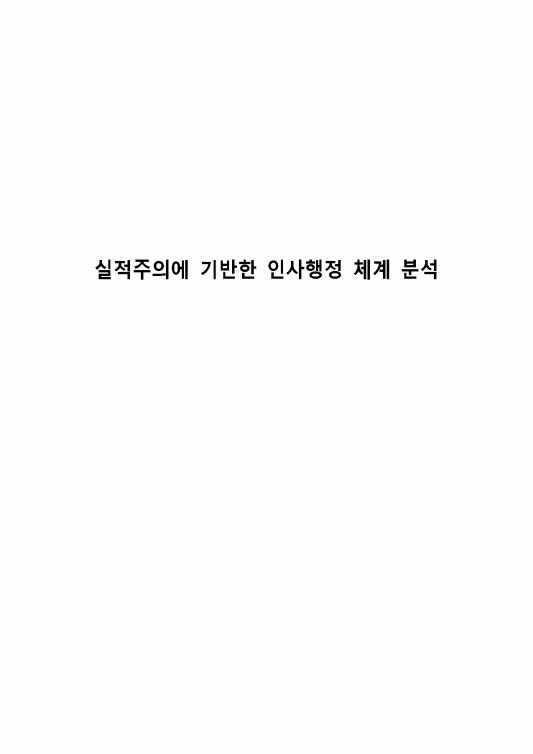 실적주의에 기반한 인사행정 체계 분석