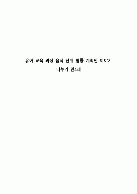 유아 교육 과정 음식 단위 활동 계획안 이야기 나누기 만4세