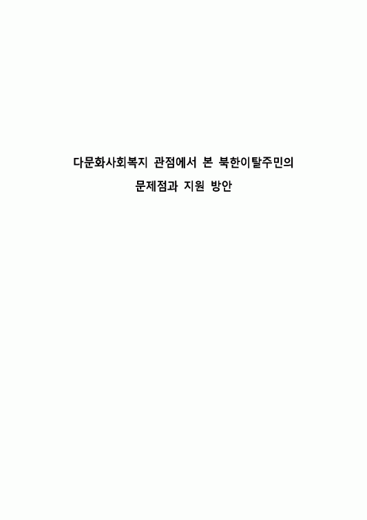 다문화사회복지 관점에서 본 북한이탈주민의 문제점과 지원 방안