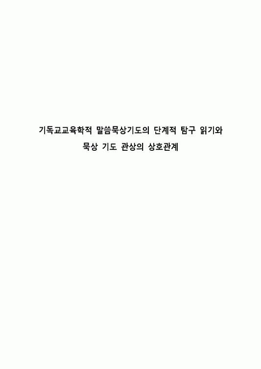 기독교교육학적 말씀묵상기도의 단계적 탐구 읽기와 묵상 기도 관상의 상호관계