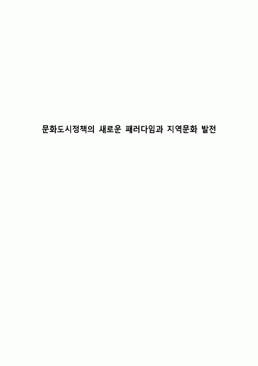 문화도시정책의 새로운 패러다임과 지역문화 발전