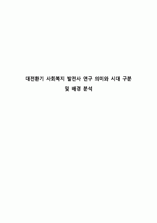 대전환기 사회복지 발전사 연구 의미와 시대 구분 및 배경 분석