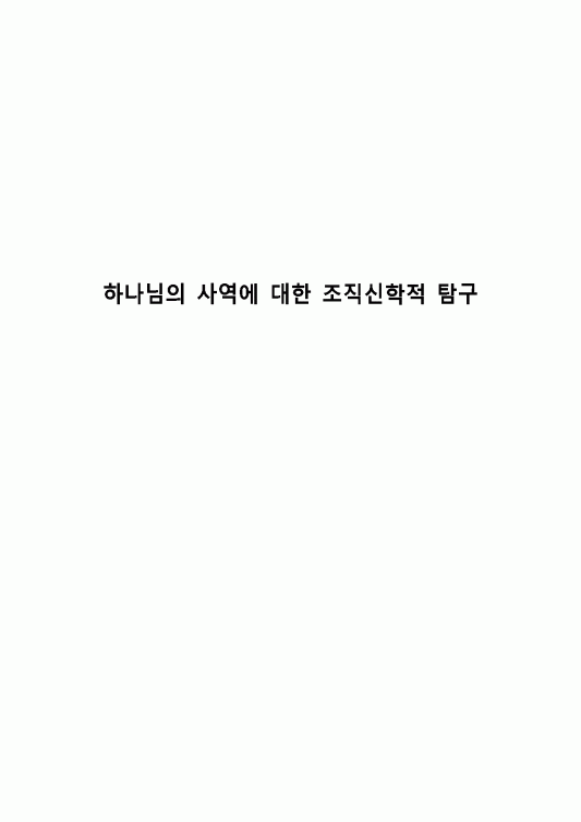 하나님의 사역에 대한 조직신학적 탐구