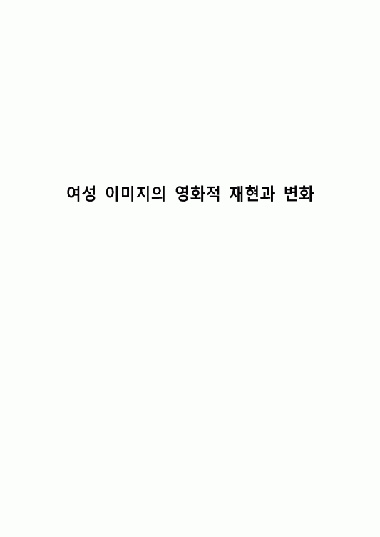 여성 이미지의 영화적 재현과 변화