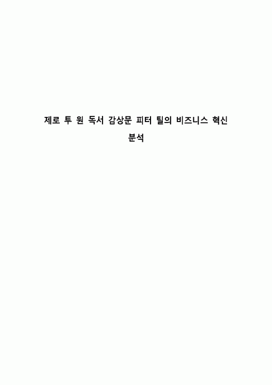 제로 투 원 독서 감상문 피터 틸의 비즈니스 혁신 분석