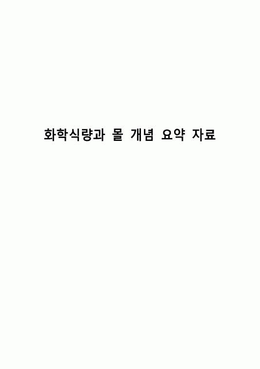 화학식량과 몰 개념 요약 자료
