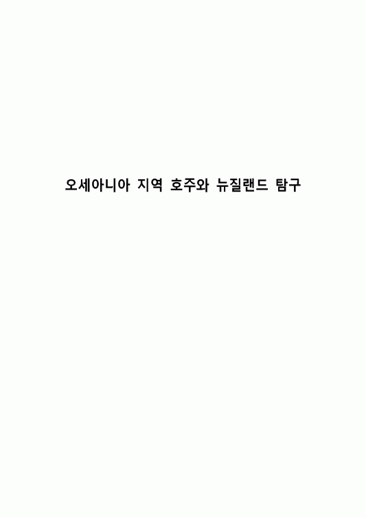 오세아니아 지역 호주와 뉴질랜드 탐구