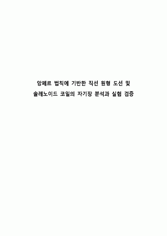 앙페르 법칙에 기반한 직선 원형 도선 및 솔레노이드 코일의 자기장 분석과 실험 검증