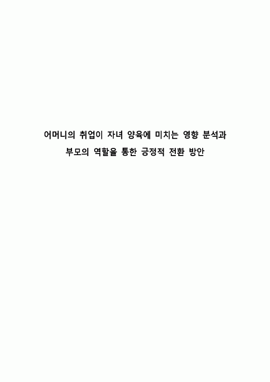 어머니의 취업이 자녀 양육에 미치는 영향 분석과 부모의 역할을 통한 긍정적 전환 방안