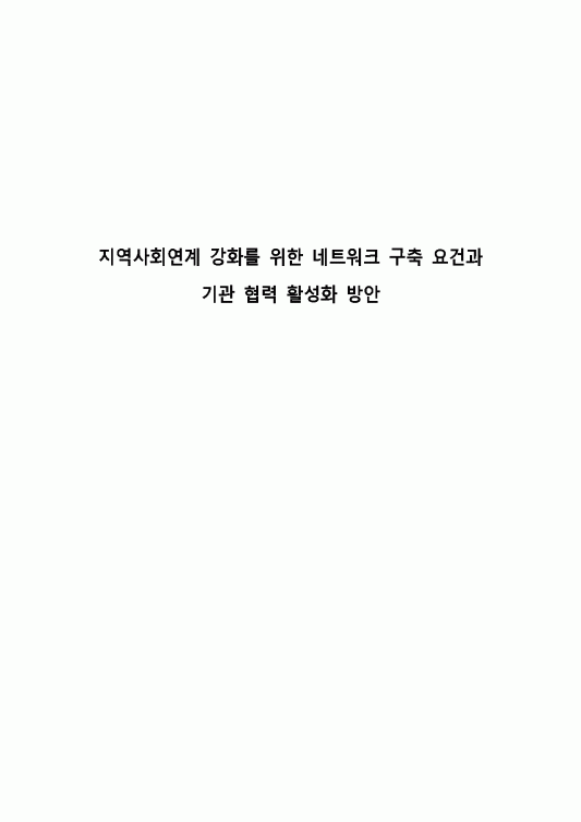 지역사회연계 강화를 위한 네트워크 구축 요건과 기관 협력 활성화 방안