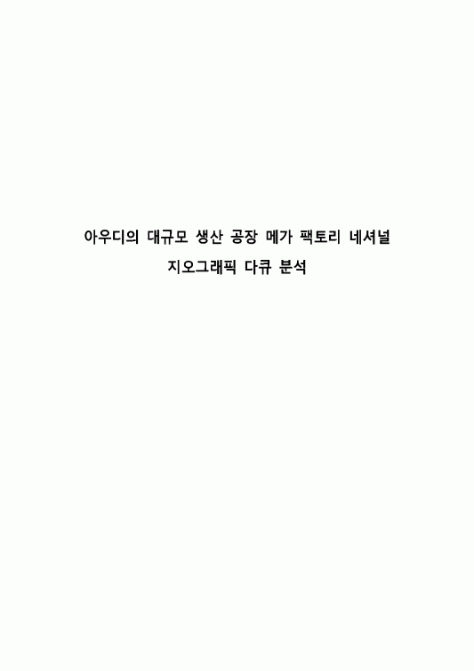 아우디의 대규모 생산 공장 메가 팩토리 네셔널 지오그래픽 다큐 분석