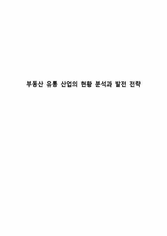 부동산 유통 산업의 현황 분석과 발전 전략