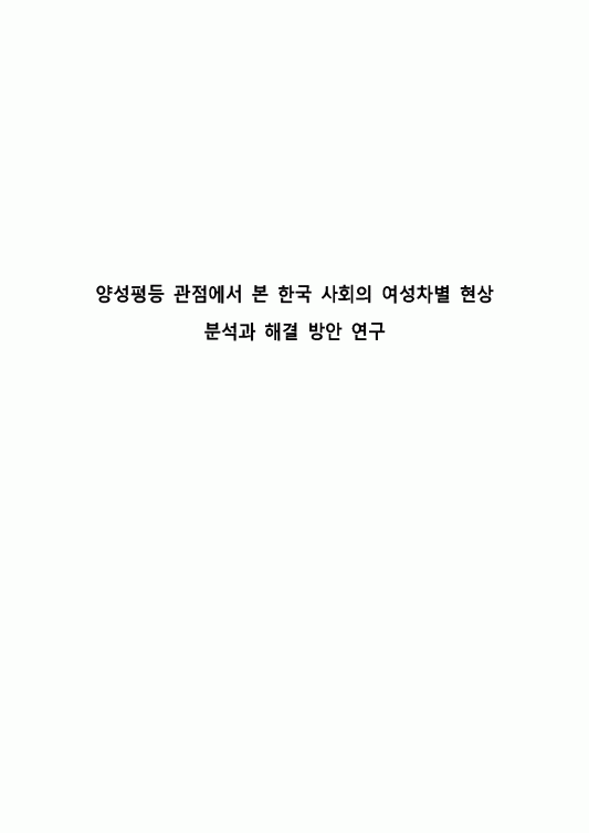 양성평등 관점에서 본 한국 사회의 여성차별 현상 분석과 해결 방안 연구