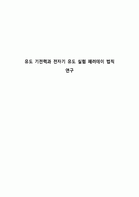 유도 기전력과 전자기 유도 실험 패러데이 법칙 연구