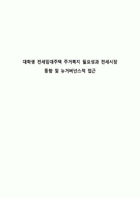 대학생 전세임대주택 주거복지 필요성과 전세시장 동향 및 뉴거버넌스적 접근
