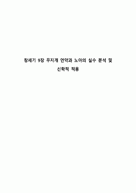 창세기 9장 무지개 언약과 노아의 실수 분석 및 신학적 적용