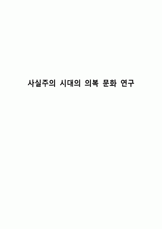 사실주의 시대의 의복 문화 연구