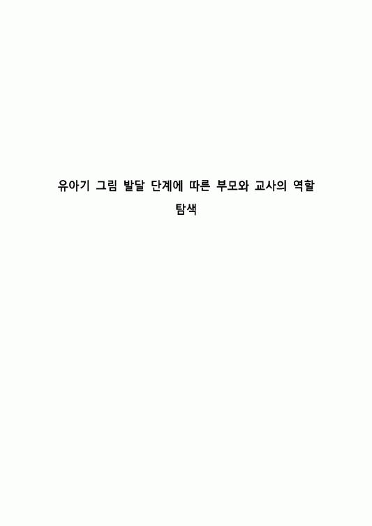 유아기 그림 발달 단계에 따른 부모와 교사의 역할 탐색
