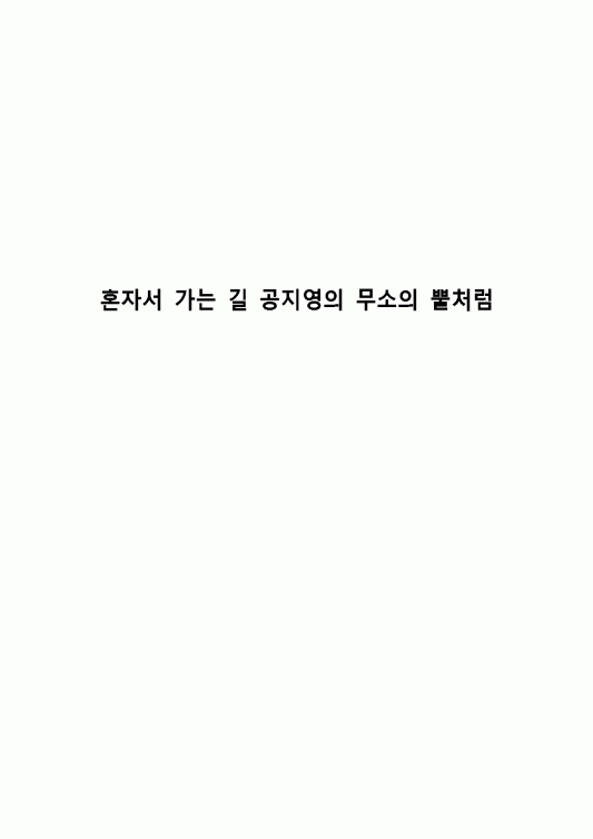 혼자서 가는 길 공지영의 무소의 뿔처럼