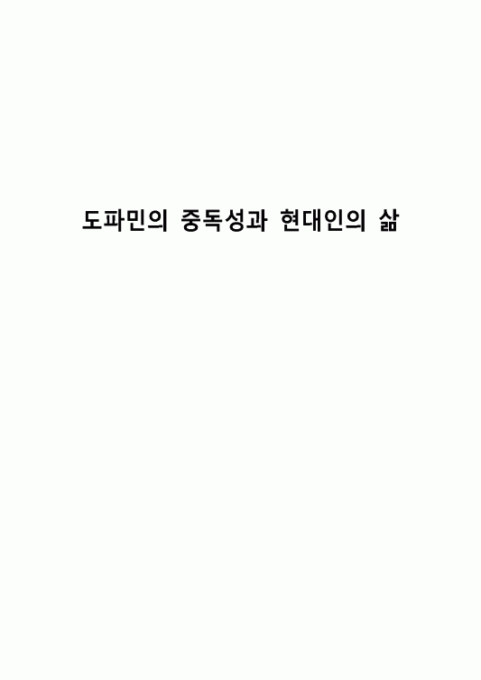 도파민의 중독성과 현대인의 삶
