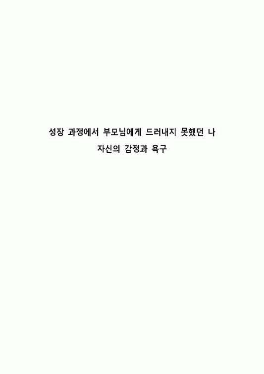 성장 과정에서 부모님에게 드러내지 못했던 나 자신의 감정과 욕구
