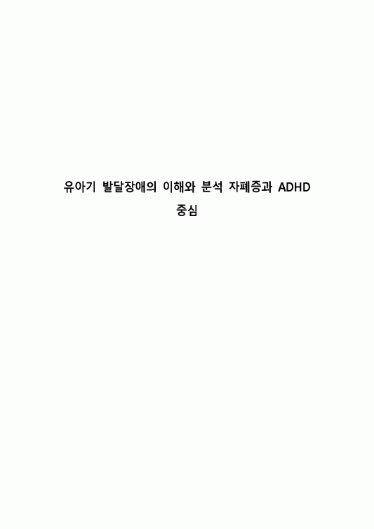 유아기 발달장애의 이해와 분석 자폐증과 ADHD 중심
