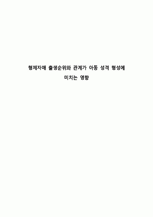 형제자매 출생순위와 관계가 아동 성격 형성에 미치는 영향