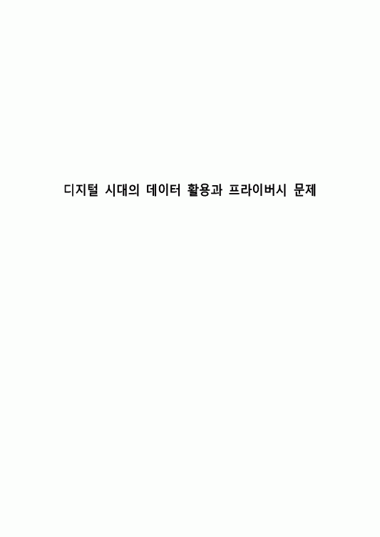 디지털 시대의 데이터 활용과 프라이버시 문제